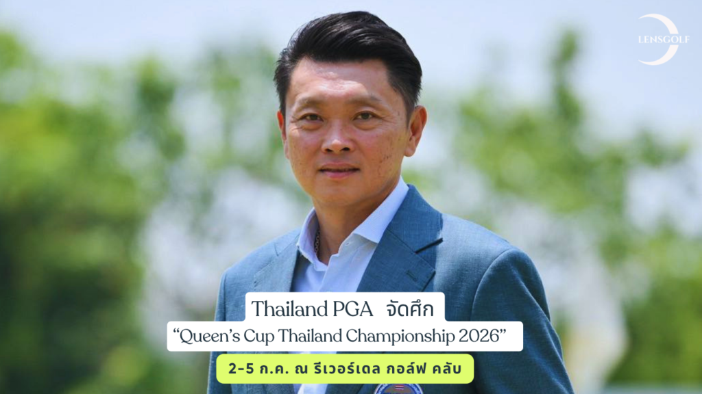 Thailand PGA จัดศึก “Queen’s Cup Thailand Championship 2026” ชิงเงิน ...